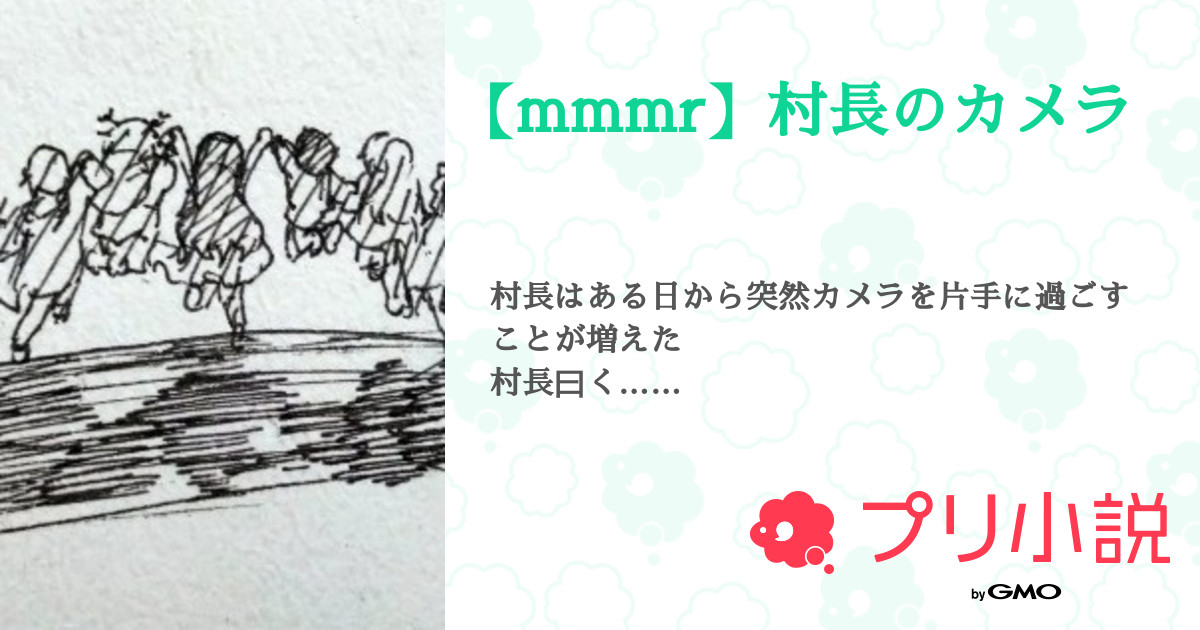 第3話：date.2（【mmmr】村長のカメラ）｜無料スマホ夢小説ならプリ小説 byGMO